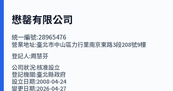 懋罄有限公司的照片-統編 28965476(臺北市) 公司登記資料與營業項目詳細圖表