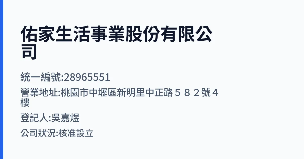 佑家生活事業股份有限公司 - 統編 28965551(桃園市) 公司登記資料與營業項目詳細圖表