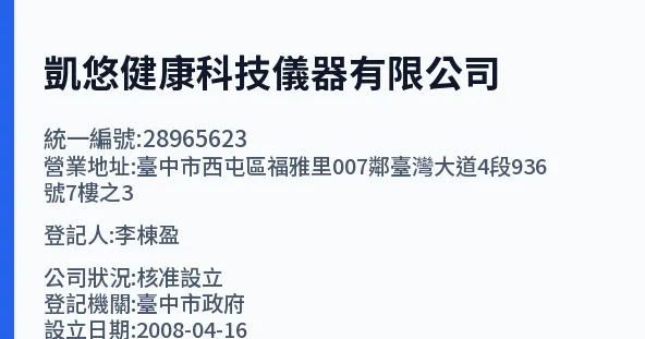 凱悠健康科技儀器有限公司的照片-統編 28965623(臺中市) 公司登記資料與營業項目詳細圖表