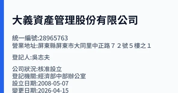 大義資產管理股份有限公司的照片-統編 28965763(屏東縣) 公司登記資料與營業項目詳細圖表