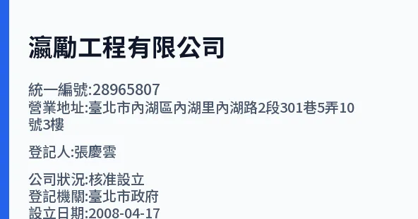 瀛勵工程有限公司的照片-統編 28965807(臺北市) 公司登記資料與營業項目詳細圖表