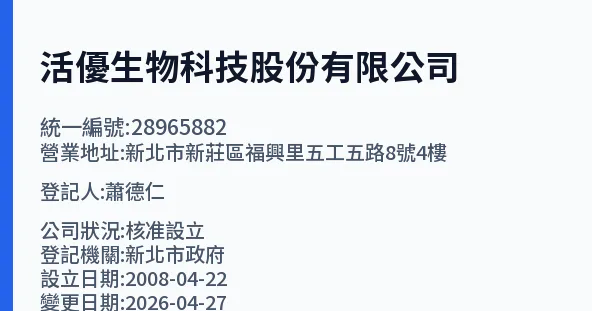 活優生物科技股份有限公司的照片-統編 28965882(新北市) 公司登記資料與營業項目詳細圖表