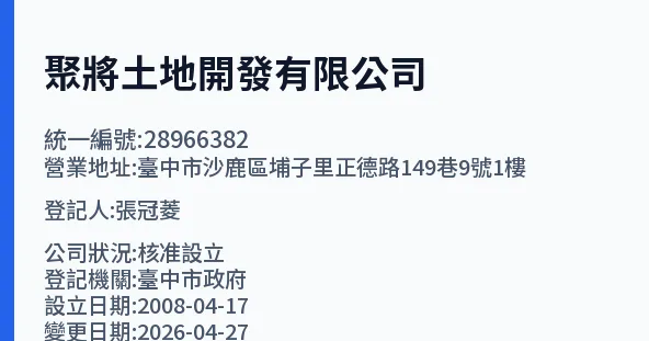 聚將土地開發有限公司的照片-統編 28966382(臺中市) 公司登記資料與營業項目詳細圖表