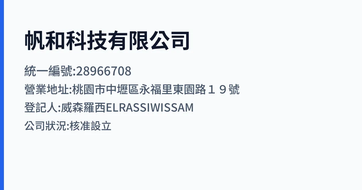 帆和科技有限公司 - 統編 28966708（桃園市） 公司登記資料與營業項目詳細圖表