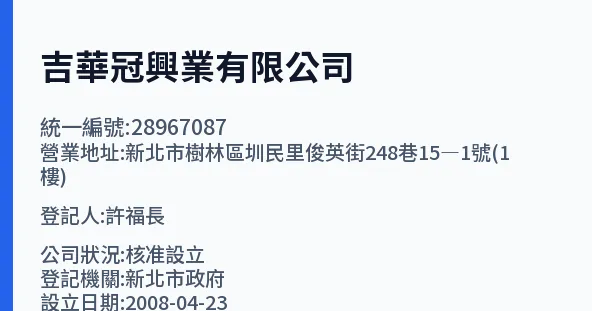 吉華冠興業有限公司的照片-統編 28967087(新北市) 公司登記資料與營業項目詳細圖表