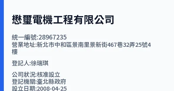 懋璽電機工程有限公司的照片-統編 28967235(新北市) 公司登記資料與營業項目詳細圖表