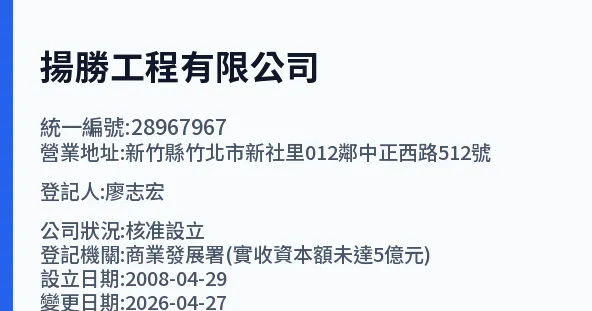 揚勝工程有限公司的照片-統編 28967967(新竹縣) 公司登記資料與營業項目詳細圖表