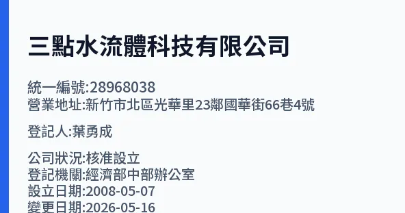三點水流體科技有限公司的照片-統編 28968038(新竹市) 公司登記資料與營業項目詳細圖表
