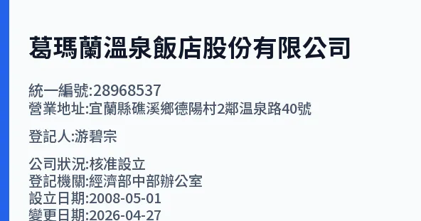 葛瑪蘭溫泉飯店股份有限公司的照片-統編 28968537(宜蘭縣) 公司登記資料與營業項目詳細圖表