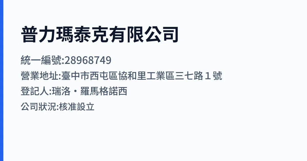 普力瑪泰克有限公司 - 統編 28968749(臺中市) 公司登記資料與營業項目詳細圖表