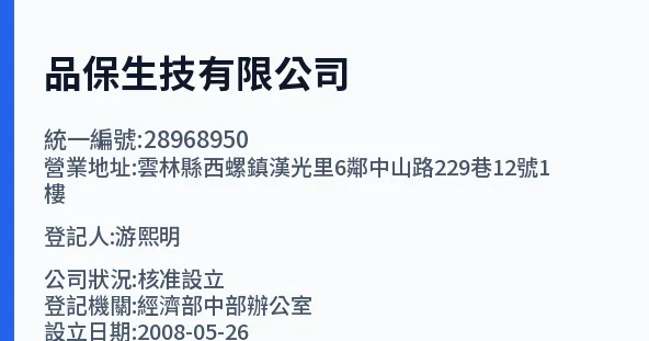 品保生技有限公司的照片-統編 28968950(雲林縣) 公司登記資料與營業項目詳細圖表