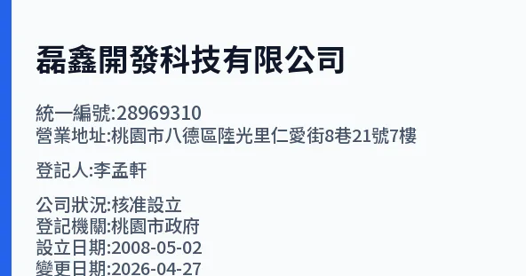 磊鑫開發科技有限公司的照片-統編 28969310(桃園市) 公司登記資料與營業項目詳細圖表