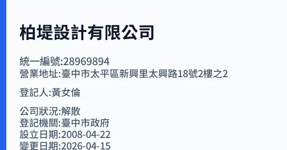 柏堤設計有限公司的照片-統編 28969894(臺中市) 公司登記資料與營業項目詳細圖表