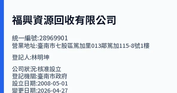 福興資源回收有限公司的照片-統編 28969901(臺南市) 公司登記資料與營業項目詳細圖表