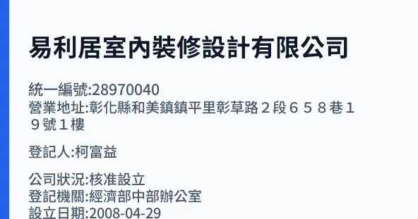 易利居室內裝修設計有限公司的照片-統編 28970040(彰化縣) 公司登記資料與營業項目詳細圖表