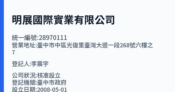 明展國際實業有限公司的照片-統編 28970111(臺中市) 公司登記資料與營業項目詳細圖表