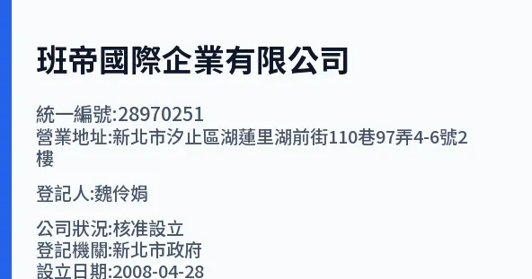 班帝國際企業有限公司的照片-統編 28970251(新北市) 公司登記資料與營業項目詳細圖表