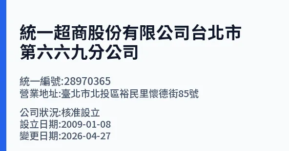統一超商股份有限公司台北市第六六九分公司的照片-統編 28970365(臺北市) 公司登記資料與營業項目詳細圖表