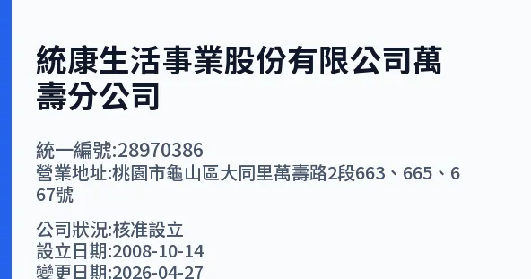 統康生活事業股份有限公司萬壽分公司的照片-統編 28970386(桃園市) 公司登記資料與營業項目詳細圖表