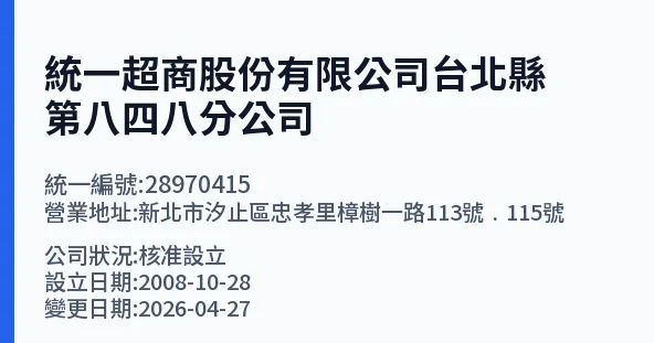 統一超商股份有限公司台北縣第八四八分公司的照片-統編 28970415(新北市) 公司登記資料與營業項目詳細圖表