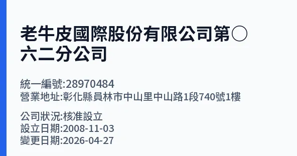 老牛皮國際股份有限公司第○六二分公司的照片-統編 28970484(彰化縣) 公司登記資料與營業項目詳細圖表