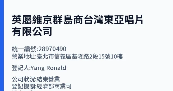 英屬維京群島商台灣東亞唱片有限公司的照片-統編 28970490(臺北市) 公司登記資料與營業項目詳細圖表