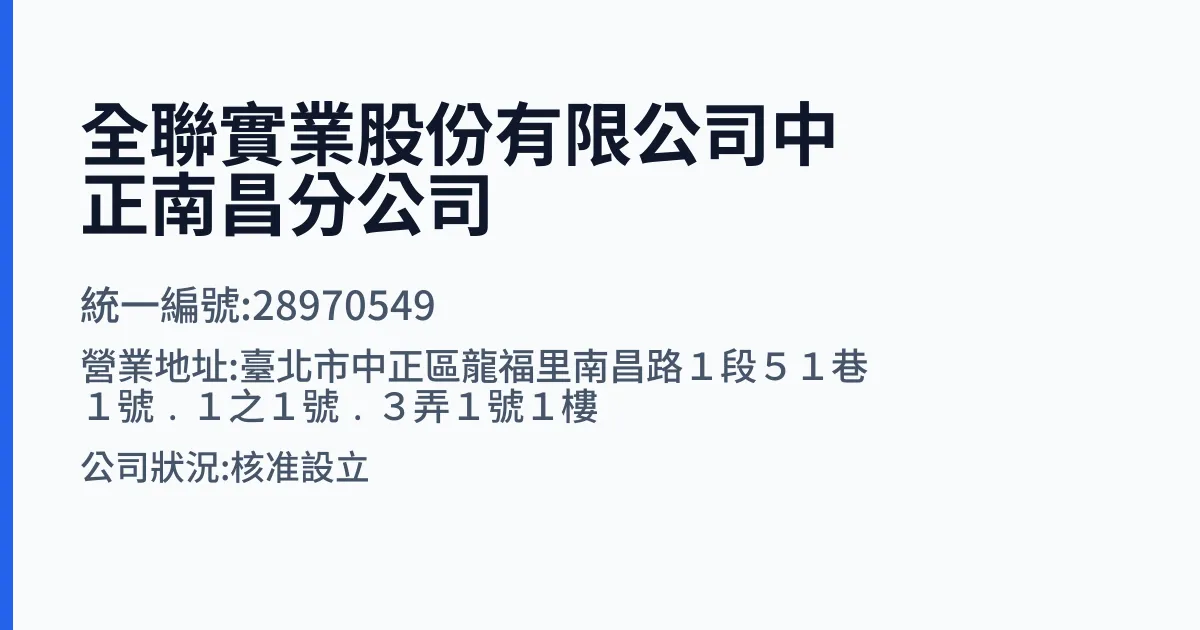 全聯實業股份有限公司中正南昌分公司 - 統編 28970549(臺北市) 公司登記資料與營業項目詳細圖表
