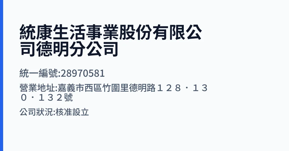 統康生活事業股份有限公司德明分公司 - 統編 28970581(嘉義市) 公司登記資料與營業項目詳細圖表