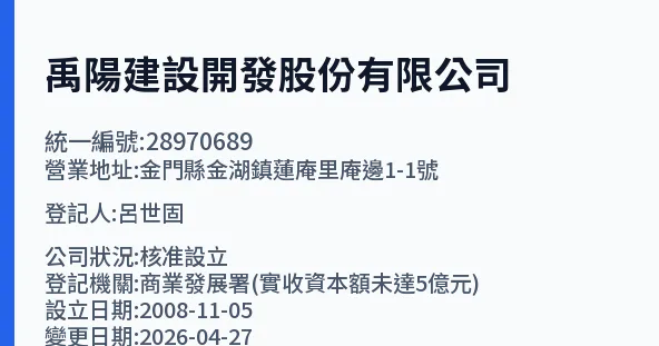 禹陽建設開發股份有限公司的照片-統編 28970689(金門縣) 公司登記資料與營業項目詳細圖表