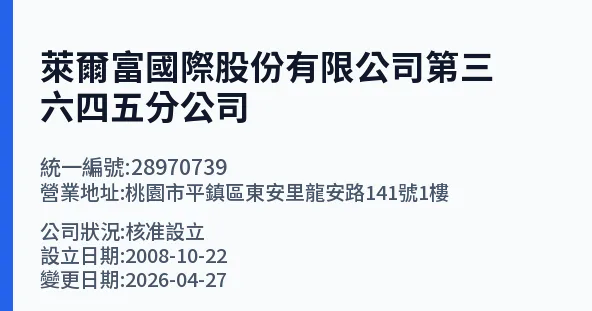 萊爾富國際股份有限公司第三六四五分公司的照片-統編 28970739(桃園市) 公司登記資料與營業項目詳細圖表
