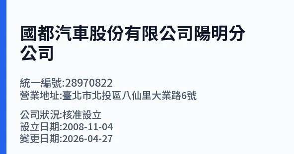國都汽車股份有限公司陽明分公司的照片-統編 28970822(臺北市) 公司登記資料與營業項目詳細圖表