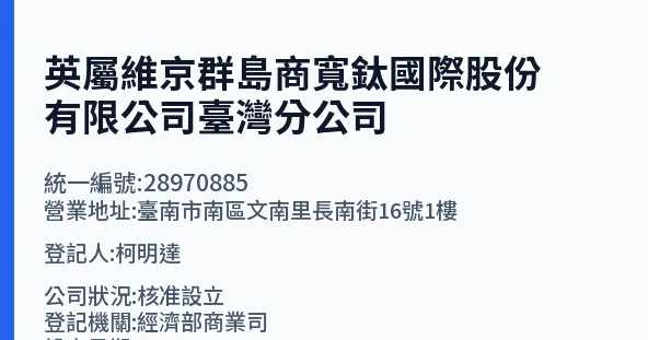 英屬維京群島商寬鈦國際股份有限公司臺灣分公司的照片-統編 28970885(臺南市) 公司登記資料與營業項目詳細圖表