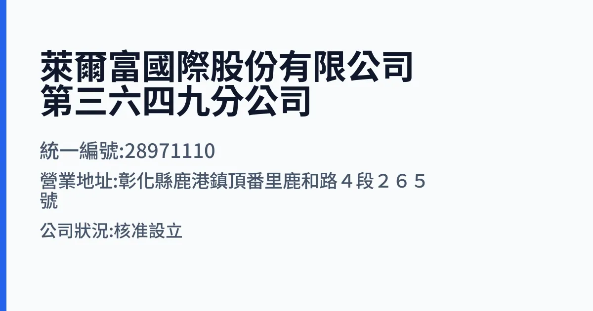 萊爾富國際股份有限公司第三六四九分公司 - 統編 28971110(彰化縣) 公司登記資料與營業項目詳細圖表