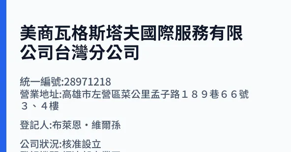 美商瓦格斯塔夫國際服務有限公司台灣分公司的照片-統編 28971218(高雄市) 公司登記資料與營業項目詳細圖表