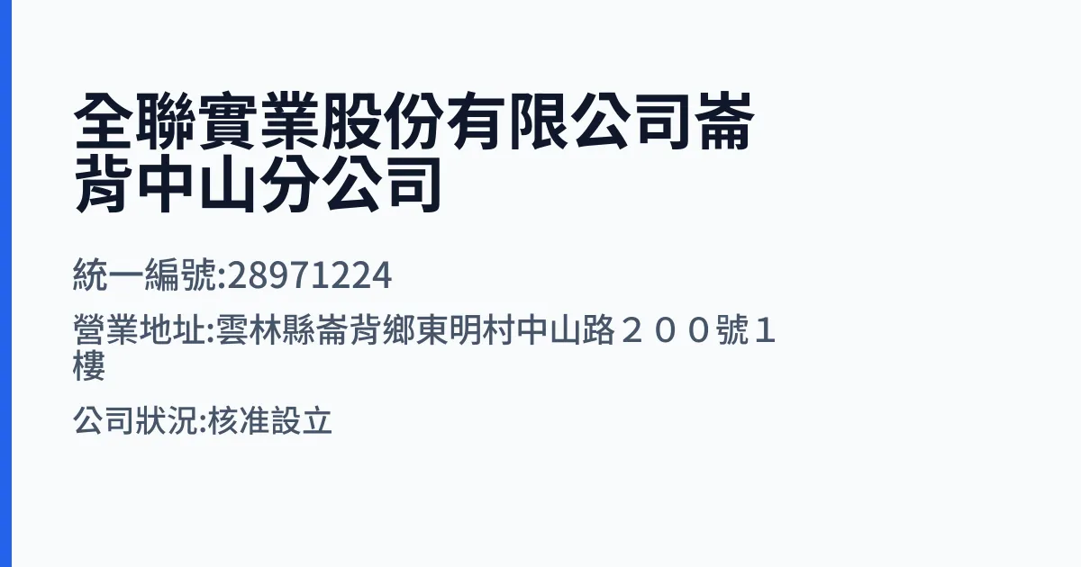 全聯實業股份有限公司崙背中山分公司 - 統編 28971224(雲林縣) 公司登記資料與營業項目詳細圖表
