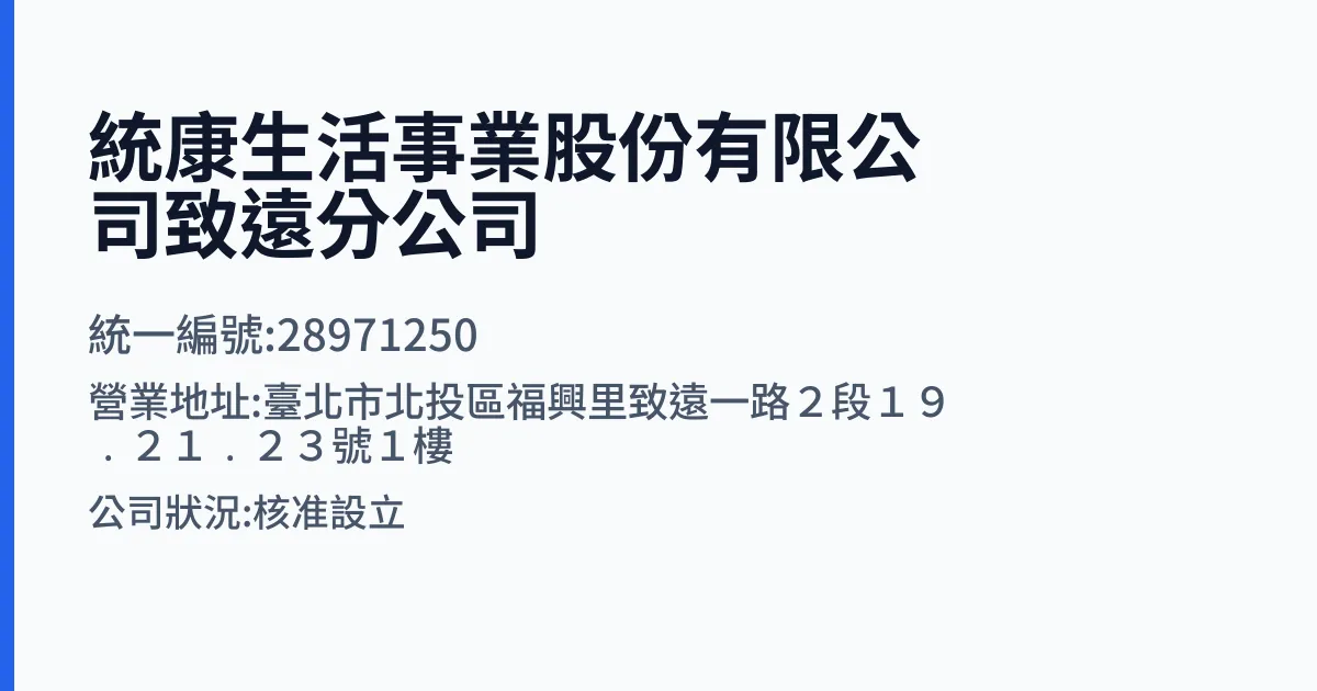 統康生活事業股份有限公司致遠分公司 - 統編 28971250(臺北市) 公司登記資料與營業項目詳細圖表