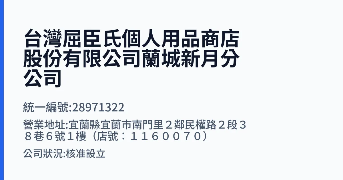 台灣屈臣氏個人用品商店股份有限公司蘭城新月分公司 - 統編 28971322(宜蘭縣) 公司登記資料與營業項目詳細圖表