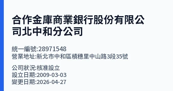 合作金庫商業銀行股份有限公司北中和分公司的照片-統編 28971548(新北市) 公司登記資料與營業項目詳細圖表