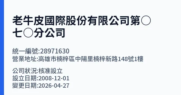 老牛皮國際股份有限公司第○七○分公司的照片-統編 28971630(高雄市) 公司登記資料與營業項目詳細圖表