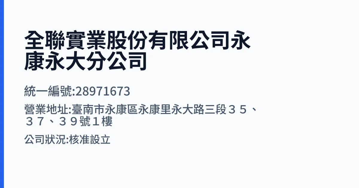 全聯實業股份有限公司永康永大分公司 - 統編 28971673(臺南市) 公司登記資料與營業項目詳細圖表