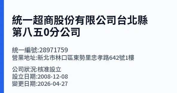 統一超商股份有限公司台北縣第八五0分公司的照片-統編 28971759(新北市) 公司登記資料與營業項目詳細圖表
