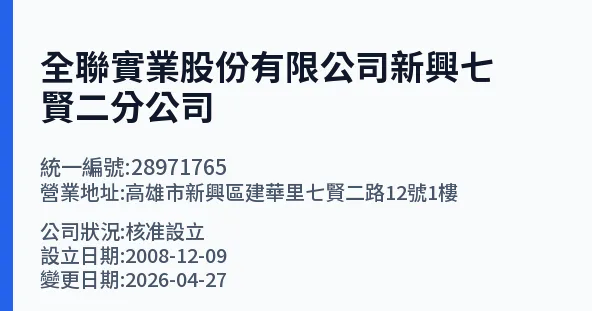 全聯實業股份有限公司新興七賢二分公司的照片-統編 28971765(高雄市) 公司登記資料與營業項目詳細圖表
