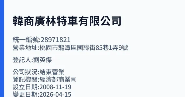 韓商廣林特車有限公司的照片-統編 28971821(桃園市) 公司登記資料與營業項目詳細圖表