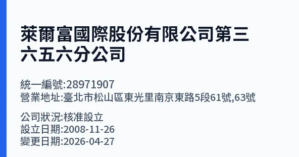 萊爾富國際股份有限公司第三六五六分公司的照片-統編 28971907(臺北市) 公司登記資料與營業項目詳細圖表