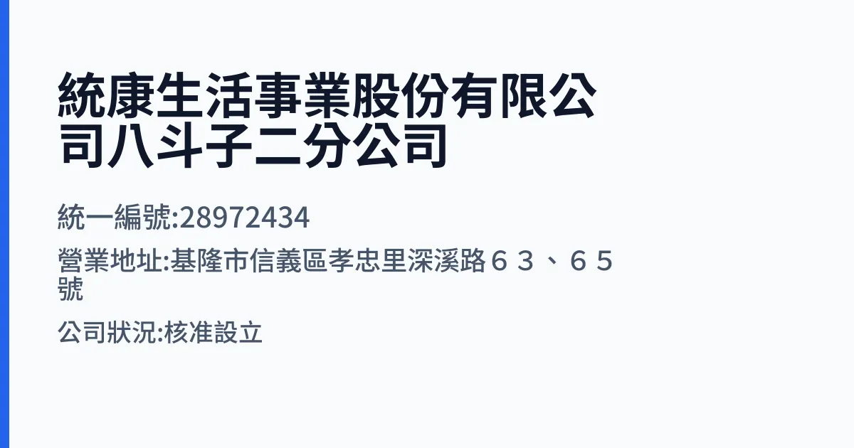 統康生活事業股份有限公司八斗子二分公司 - 統編 28972434(基隆市) 公司登記資料與營業項目詳細圖表