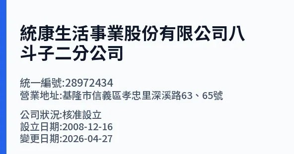 統康生活事業股份有限公司八斗子二分公司的照片-統編 28972434(基隆市) 公司登記資料與營業項目詳細圖表