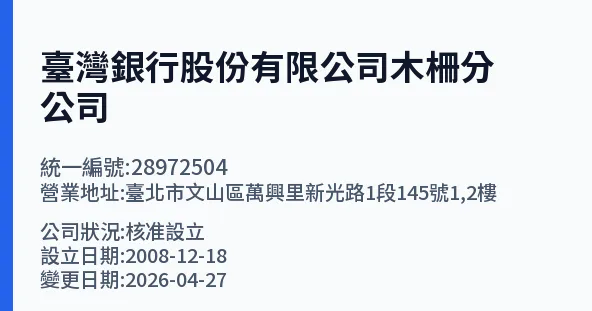 臺灣銀行股份有限公司木柵分公司的照片-統編 28972504(臺北市) 公司登記資料與營業項目詳細圖表