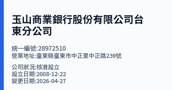 玉山商業銀行股份有限公司台東分公司的照片-統編 28972510(臺東縣) 公司登記資料與營業項目詳細圖表