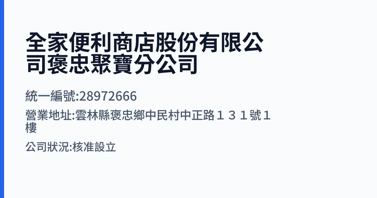 全家便利商店股份有限公司褒忠聚寶分公司 - 統編 28972666(雲林縣) 公司登記資料與營業項目詳細圖表