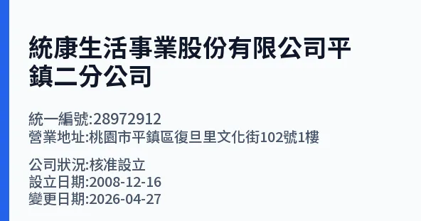 統康生活事業股份有限公司平鎮二分公司的照片-統編 28972912(桃園市) 公司登記資料與營業項目詳細圖表
